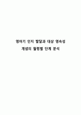영아기 인지 발달과 대상 영속성 개념의 월령별 단계 분석-1페이지