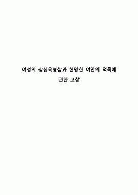 여성의 삼십육형상과 현명한 여인의 덕목에 관한 고찰-1페이지