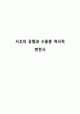 시조의 유형과 수용층 역사적 변천사-1페이지
