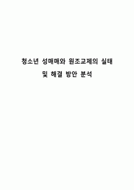 청소년 성매매와 원조교제의 실태 및 해결 방안 분석-1페이지