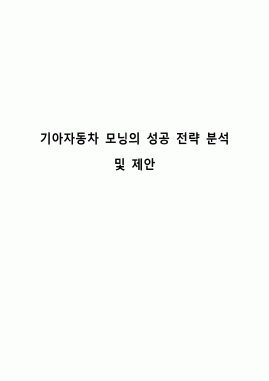 기아자동차 모닝의 성공 전략 분석 및 제안-1페이지