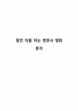 링컨 차를 타는 변호사 영화 분석-1페이지