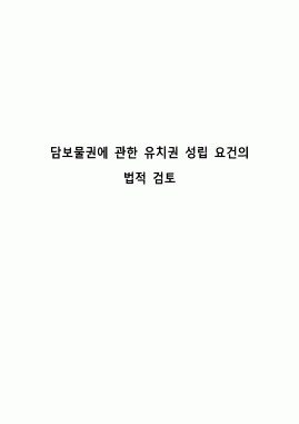 담보물권에 관한 유치권 성립 요건의 법적 검토-1페이지