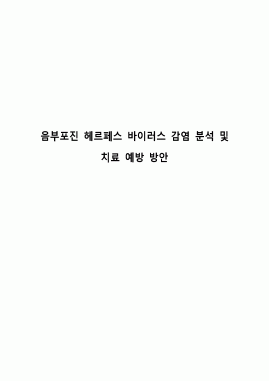 음부포진 헤르페스 바이러스 감염 분석 및 치료 예방 방안-1페이지