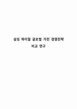 삼성 하이얼 글로벌 가전 경영전략 비교 연구-1페이지