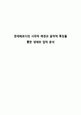 몬테베르디의 시대적 배경과 음악적 특징을 통한 생애와 업적 분석-1페이지
