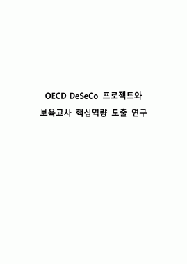 OECD DeSeCo 프로젝트와 보육교사 핵심역량 도출 연구-1페이지