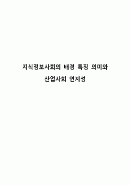 지식정보사회의 배경 특징 의미와 산업사회 연계성-1페이지