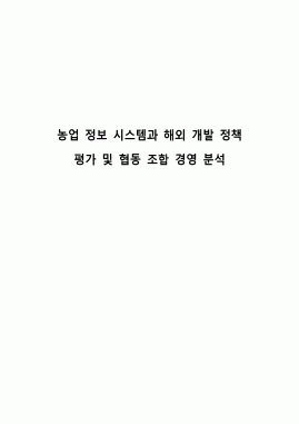 농업 정보 시스템과 해외 개발 정책 평가 및 협동 조합 경영 분석-1페이지