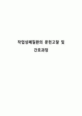 작업성폐질환의 문헌고찰 및 간호과정-1페이지