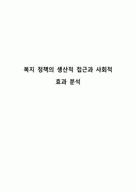 복지 정책의 생산적 접근과 사회적 효과 분석-1페이지