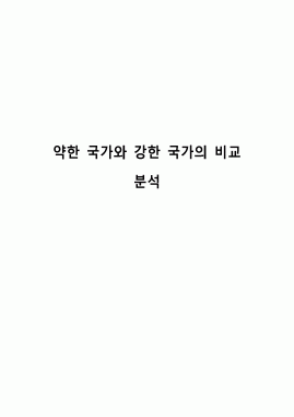 약한 국가와 강한 국가의 비교 분석-1페이지