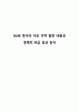 EU와 한국의 자유 무역 협정 내용과 경제적 파급 효과 분석-1페이지