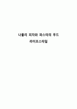 나폴리 피자와 파스타의 푸드 라이프스타일-1페이지