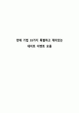 연애 기법 33가지 특별하고 재미있는 데이트 이벤트 모음-1페이지