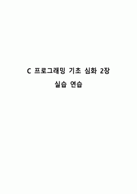 C 프로그래밍 기초 심화 2장 실습 연습-1페이지