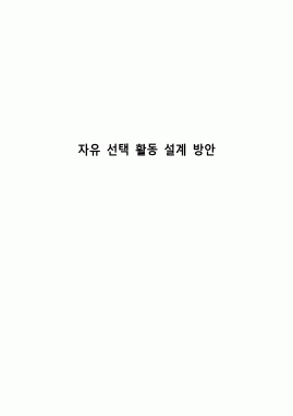 자유 선택 활동 설계 방안-1페이지