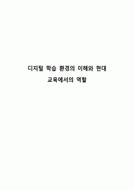 디지털 학습 환경의 이해와 현대 교육에서의 역할-1페이지