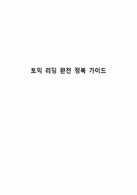 토익 리딩 완전 정복 가이드-1페이지