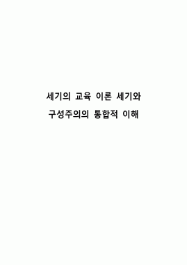 세기의 교육 이론 세기와 구성주의의 통합적 이해-1페이지