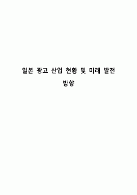 일본 광고 산업 현황 및 미래 발전 방향-1페이지