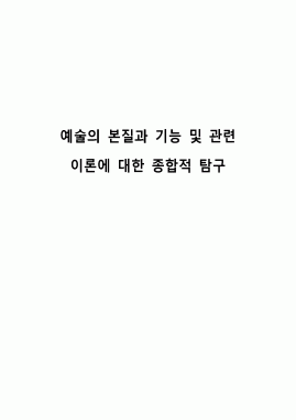 예술의 본질과 기능 및 관련 이론에 대한 종합적 탐구-1페이지