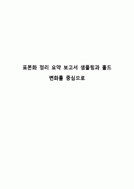 표본화 정리 요약 보고서 샘플링과 홀드 변화를 중심으로-1페이지