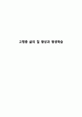 고령층 삶의 질 향상과 평생학습-1페이지