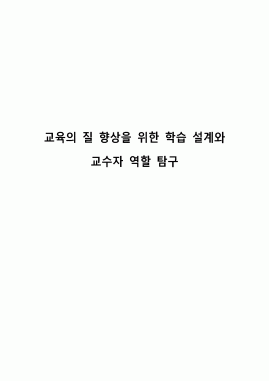 교육의 질 향상을 위한 학습 설계와 교수자 역할 탐구-1페이지
