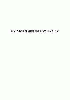 지구 기후변화의 위험과 지속 가능한 에너지 전망-1페이지