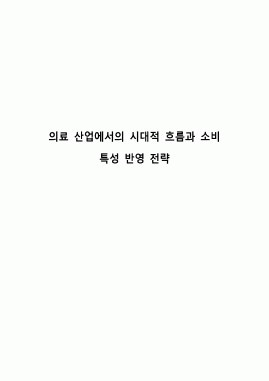 의료 산업에서의 시대적 흐름과 소비 특성 반영 전략-1페이지