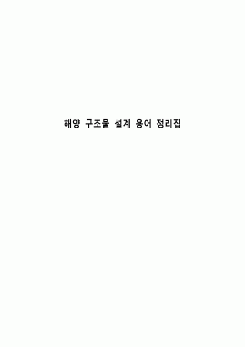 해양 구조물 설계 용어 정리집-1페이지