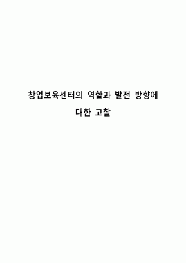창업보육센터의 역할과 발전 방향에 대한 고찰-1페이지