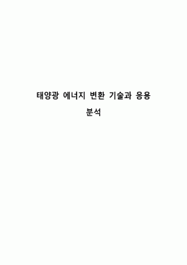 태양광 에너지 변환 기술과 응용 분석-1페이지