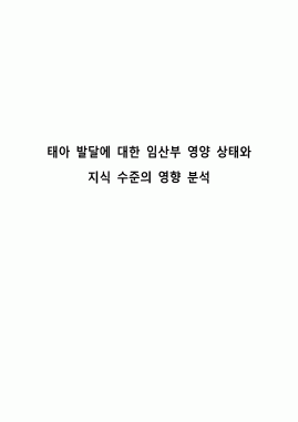 태아 발달에 대한 임산부 영양 상태와 지식 수준의 영향 분석-1페이지