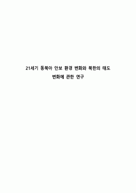 21세기 동북아 안보 환경 변화와 북한의 태도 변화에 관한 연구-1페이지