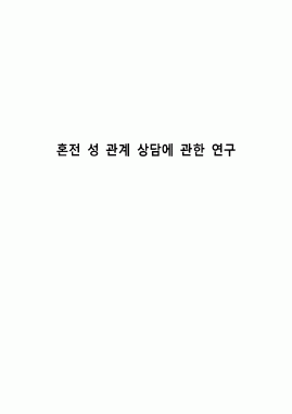 혼전 성 관계 상담에 관한 연구-1페이지