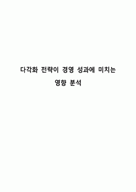 다각화 전략이 경영 성과에 미치는 영향 분석-1페이지