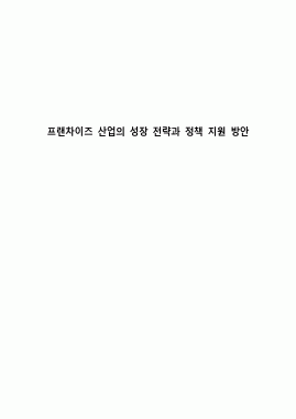 프랜차이즈 산업의 성장 전략과 정책 지원 방안-1페이지