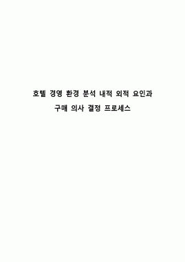 호텔 경영 환경 분석 내적 외적 요인과 구매 의사 결정 프로세스-1페이지
