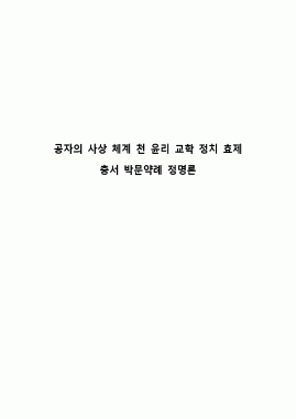 공자의 사상 체계 천 윤리 교학 정치 효제 충서 박문약례 정명론-1페이지