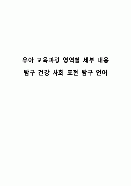 유아 교육과정 영역별 세부 내용 탐구 건강 사회 표현 탐구 언어-1페이지