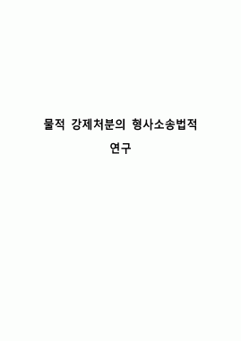 물적 강제처분의 형사소송법적 연구-1페이지