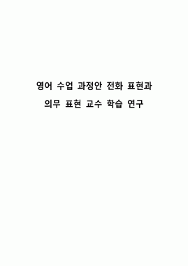 영어 수업 과정안 전화 표현과 의무 표현 교수 학습 연구-1페이지