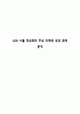 G20 서울 정상회의 주요 의제와 성과 과제 분석-1페이지