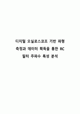 디지털 오실로스코프 기반 파형 측정과 데이터 획득을 통한 RC 필터 주파수 특성 분석-1페이지