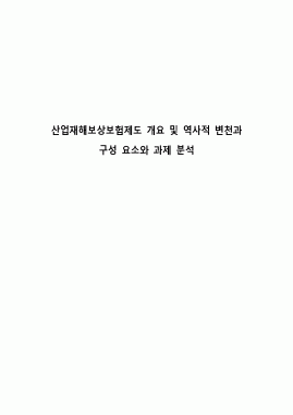 산업재해보상보험제도 개요 및 역사적 변천과 구성 요소와 과제 분석-1페이지