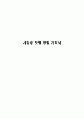 사랑방 찻집 창업 계획서-1페이지