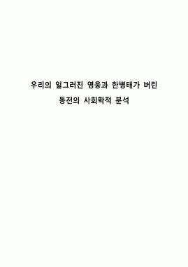 우리의 일그러진 영웅과 한병태가 버린 동전의 사회학적 분석-1페이지