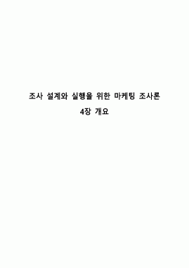 조사 설계와 실행을 위한 마케팅 조사론 4장 개요-1페이지